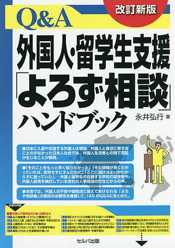 著者永井弘行(著)出版社セルバ出版発売日2021年10月ISBN9784863677036ページ数375Pキーワードきゆーあんどえーがいこくじんりゆうがくせいしえんよ キユーアンドエーガイコクジンリユウガクセイシエンヨ ながい ひろゆき ナ...