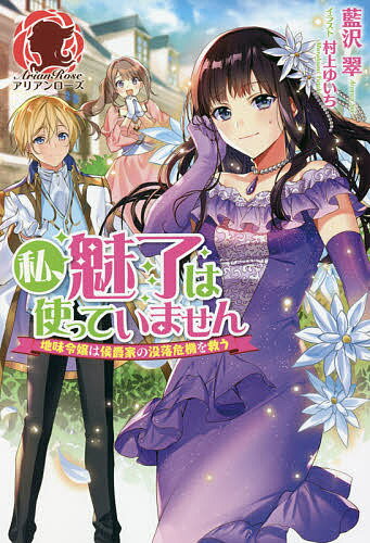 著者藍沢翠(著)出版社フロンティアワークス発売日2021年10月ISBN9784866574707ページ数269Pキーワードわたくしみりようわつかつていませんじみれいじよう ワタクシミリヨウワツカツテイマセンジミレイジヨウ あいざわ すい ...