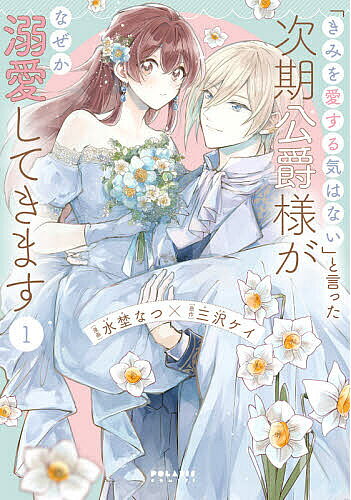 著者水埜なつ(漫画) 三沢ケイ(原作)出版社フレックスコミックス発売日2021年10月ISBN9784866751733ページ数179Pキーワード漫画 マンガ まんが きみおあいするきわないと キミオアイスルキワナイト みずの なつ みさわ...