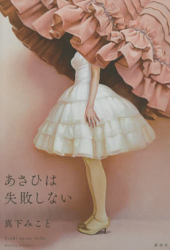 ※商品画像はイメージや仮デザインが含まれている場合があります。帯の有無など実際と異なる場合があります。著者真下みこと(著)出版社講談社発売日2021年10月ISBN9784065249581ページ数189Pキーワードあさひわしつぱいしない ...