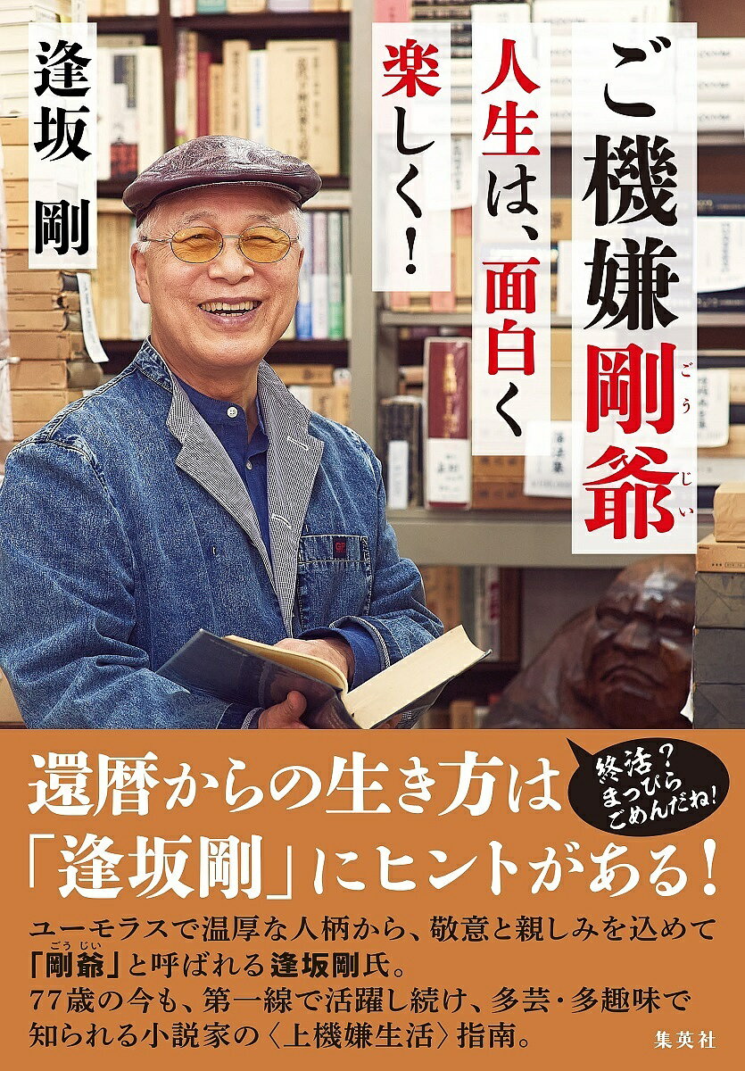 著者逢坂剛(著)出版社集英社発売日2021年10月ISBN9784087880687ページ数195Pキーワードごきげんごうじいじんせいわおもしろくたのしく ゴキゲンゴウジイジンセイワオモシロクタノシク おうさか ごう オウサカ ゴウ9784...