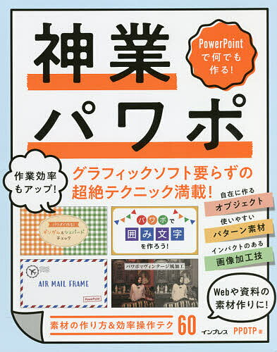 ※商品画像はイメージや仮デザインが含まれている場合があります。帯の有無など実際と異なる場合があります。著者PPDTP(著)出版社インプレス発売日2021年10月ISBN9784295012740ページ数238Pキーワードかみわざぱわぽぱわー...
