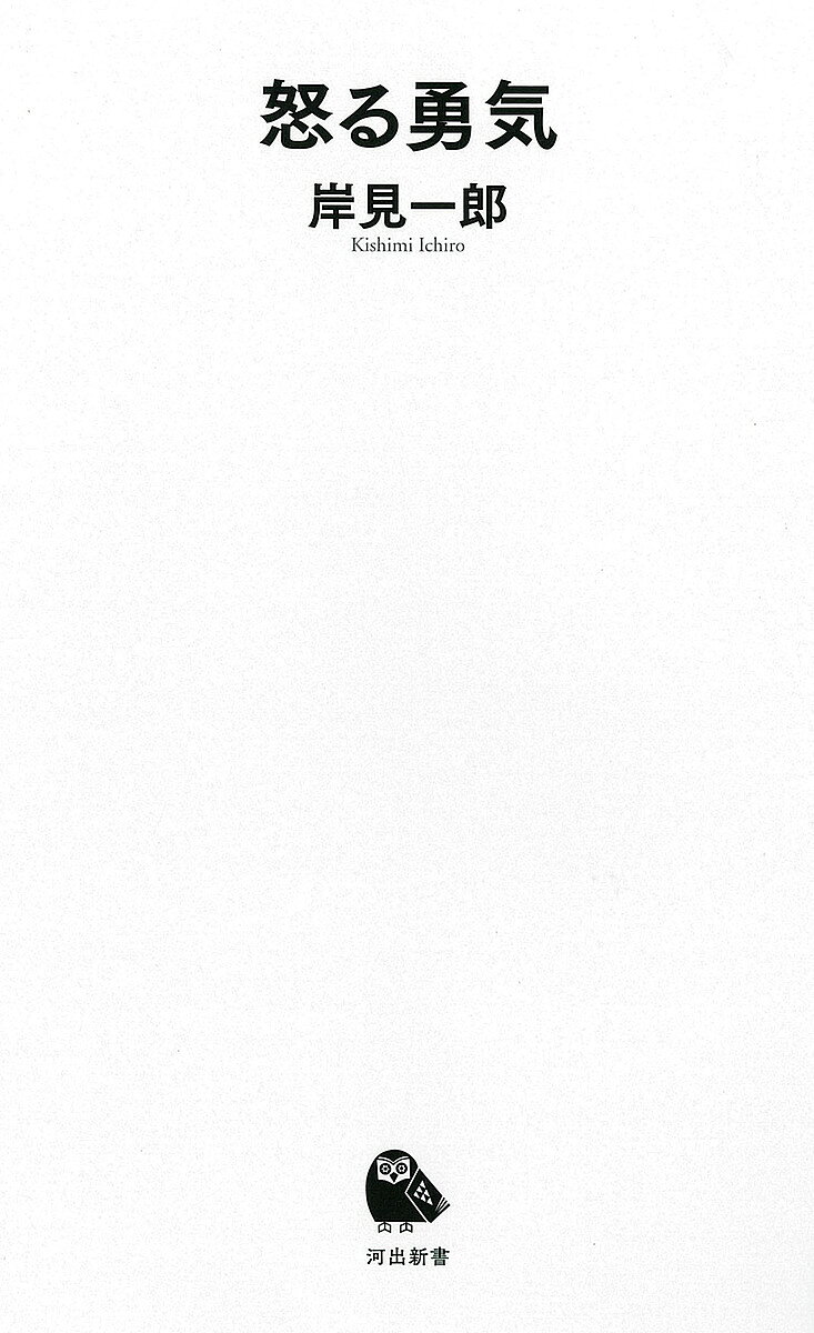※商品画像はイメージや仮デザインが含まれている場合があります。帯の有無など実際と異なる場合があります。著者岸見一郎(著)出版社河出書房新社発売日2021年10月ISBN9784309631387ページ数234Pキーワードいかるゆうきかわでし...