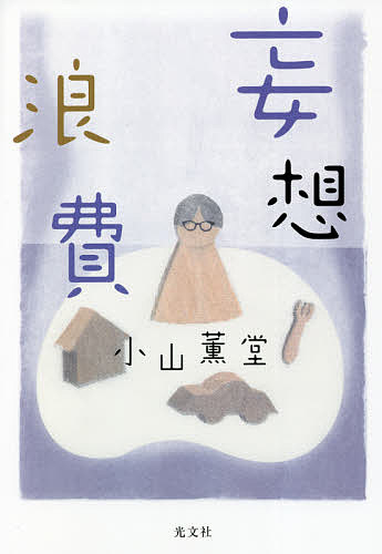 著者小山薫堂(著)出版社光文社発売日2021年10月ISBN9784334952624ページ数221Pキーワードもうそうろうひ モウソウロウヒ こやま くんどう コヤマ クンドウ9784334952624内容紹介お金を生き金にするのも、死に...