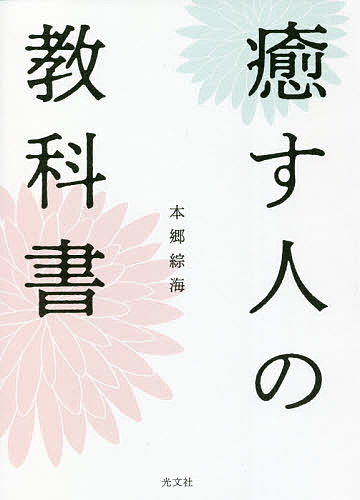 著者本郷綜海(著)出版社光文社発売日2021年10月ISBN9784334952747ページ数303Pキーワードいやすひとのきようかしよ イヤスヒトノキヨウカシヨ ほんごう そみ ホンゴウ ソミ9784334952747内容紹介「この本があ...
