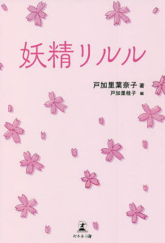 著者戸加里葉奈子(著) 戸加里桂子(編)出版社幻冬舎メディアコンサルティング発売日2021年10月ISBN9784344934948ページ数79Pキーワードようせいりるる ヨウセイリルル とがり はなこ けいこ トガリ ハナコ ケイコ978...