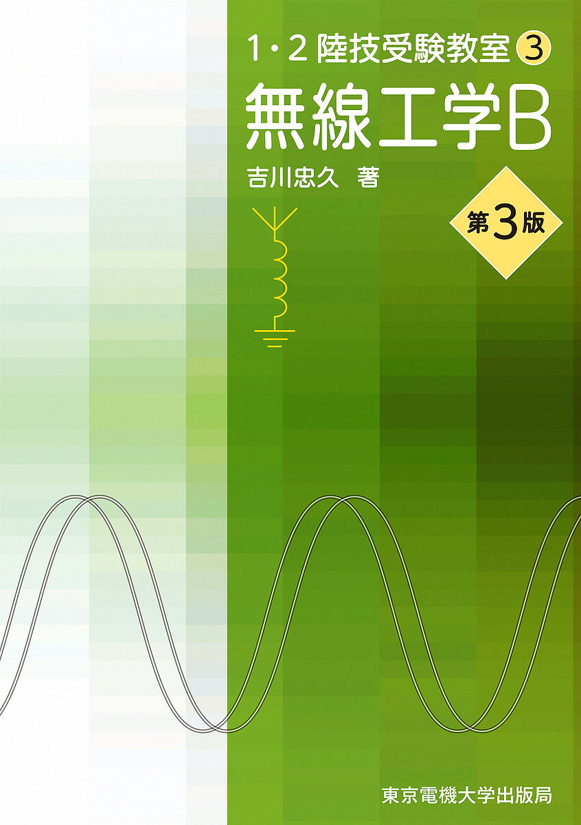 ※商品画像はイメージや仮デザインが含まれている場合があります。帯の有無など実際と異なる場合があります。著者吉川忠久(著)出版社東京電機大学出版局発売日2021年10月ISBN9784501334604ページ数265Pキーワードむせんこうがく...