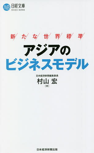 ※商品画像はイメージや仮デザインが含まれている場合があります。帯の有無など実際と異なる場合があります。著者村山宏(著)出版社日経BP日本経済新聞出版本部発売日2021年10月ISBN9784532114442ページ数238Pキーワードビジネ...
