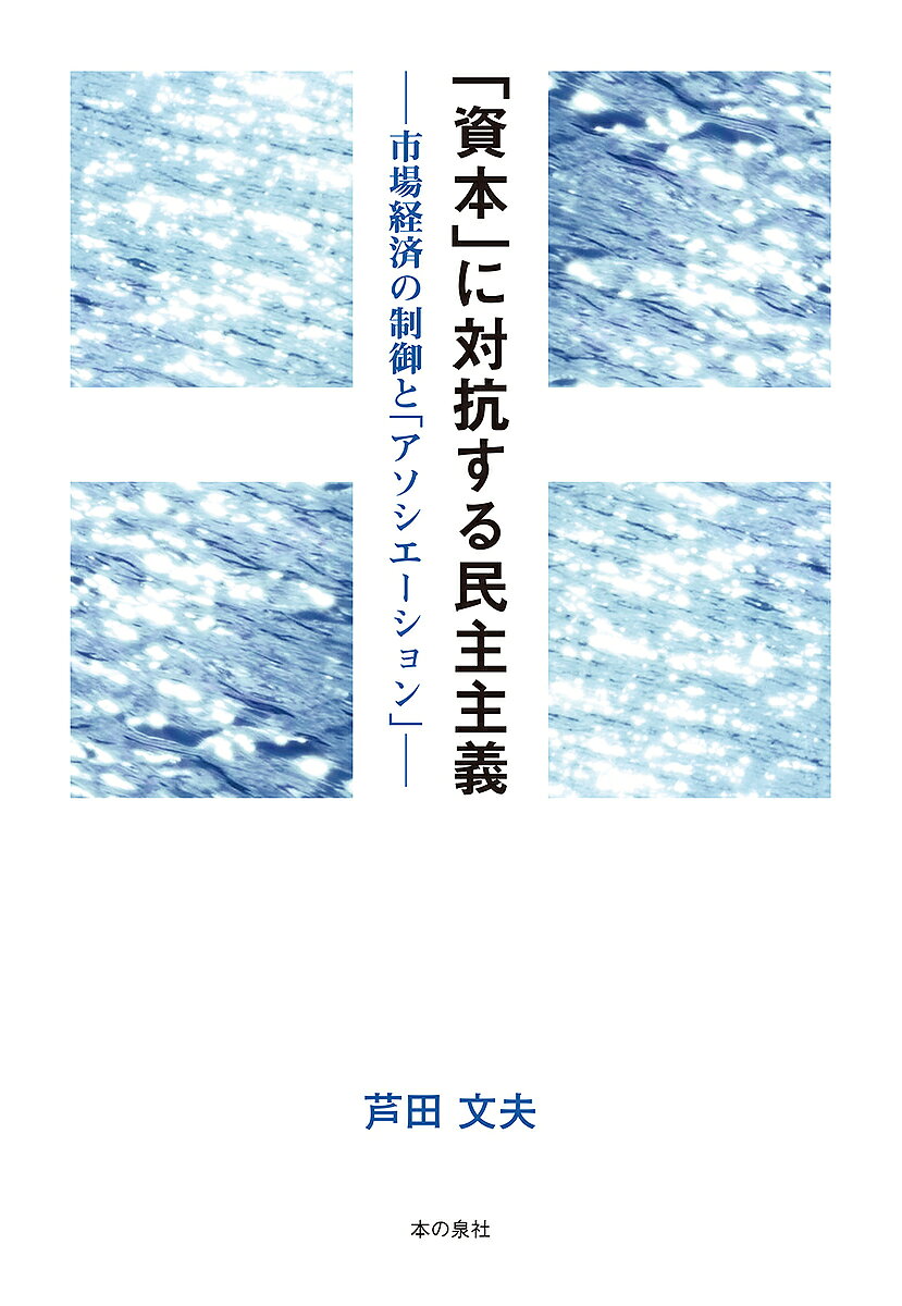 著者芦田文夫(著)出版社本の泉社発売日2021年10月ISBN9784780718256ページ数399Pキーワードしほんにたいこうするみんしゆしゆぎしじよう シホンニタイコウスルミンシユシユギシジヨウ あしだ ふみお アシダ フミオ9784...