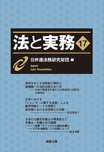※商品画像はイメージや仮デザインが含まれている場合があります。帯の有無など実際と異なる場合があります。著者日弁連法務研究財団(編)出版社商事法務発売日2021年10月ISBN9784785729004ページ数253Pキーワードほうとじつむ1...