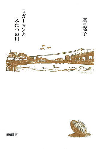 著者庵原高子(著)出版社田畑書店発売日2021年10月ISBN9784803803891ページ数337Pキーワードらがーまんとふたつのかわ ラガーマントフタツノカワ あんばら たかこ アンバラ タカコ9784803803891内容紹介明治生...