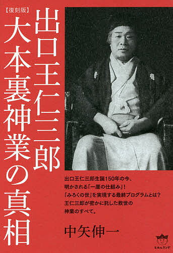 ※商品画像はイメージや仮デザインが含まれている場合があります。帯の有無など実際と異なる場合があります。著者中矢伸一(著)出版社ヒカルランド発売日2021年10月ISBN9784867420409ページ数255Pキーワードでぐちおにさぶろうお...
