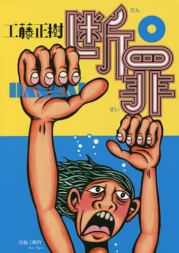 著者工藤正樹(著)出版社青林工藝舎発売日2021年10月ISBN9784883794881ページ数207Pキーワード漫画 マンガ まんが だんざい ダンザイ くどう まさき クドウ マサキ9784883794881内容紹介サイコ濃度200％...