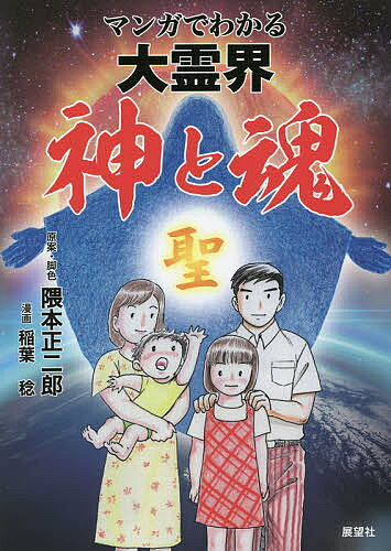 ※商品画像はイメージや仮デザインが含まれている場合があります。帯の有無など実際と異なる場合があります。著者隈本正二郎(原案) ・脚色稲葉稔(漫画)出版社展望社発売日2021年10月ISBN9784885464096ページ数225Pキーワード...