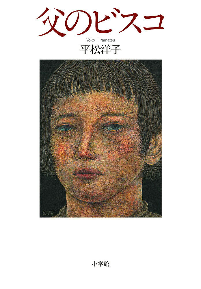※商品画像はイメージや仮デザインが含まれている場合があります。帯の有無など実際と異なる場合があります。著者平松洋子(著)出版社小学館発売日2021年10月ISBN9784093888417ページ数331Pキーワードちちのびすこ チチノビスコ...