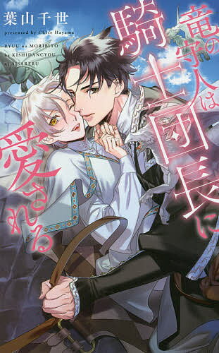 著者葉山千世(著)出版社幻冬舎コミックス発売日2021年10月ISBN9784344849396ページ数257Pキーワードりゆうのもりびとわきしだんちようにあいされる リユウノモリビトワキシダンチヨウニアイサレル はやま ちせ ハヤマ チセ...