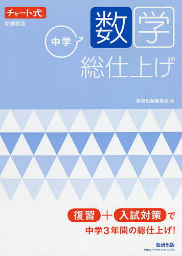 出版社数研出版発売日2021年12月ISBN9784410150494ページ数79Pキーワードちゆうがくすうがくそうしあげちやーとしき チユウガクスウガクソウシアゲチヤートシキ9784410150494内容紹介実績No.1のチャート式による...