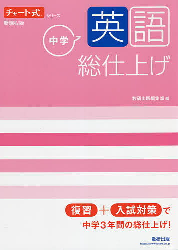 出版社数研出版発売日2021年12月ISBN9784410150500ページ数79Pキーワードちゆうがくえいごそうしあげちやーとしきしりーず チユウガクエイゴソウシアゲチヤートシキシリーズ9784410150500内容紹介実績No.1のチャ...