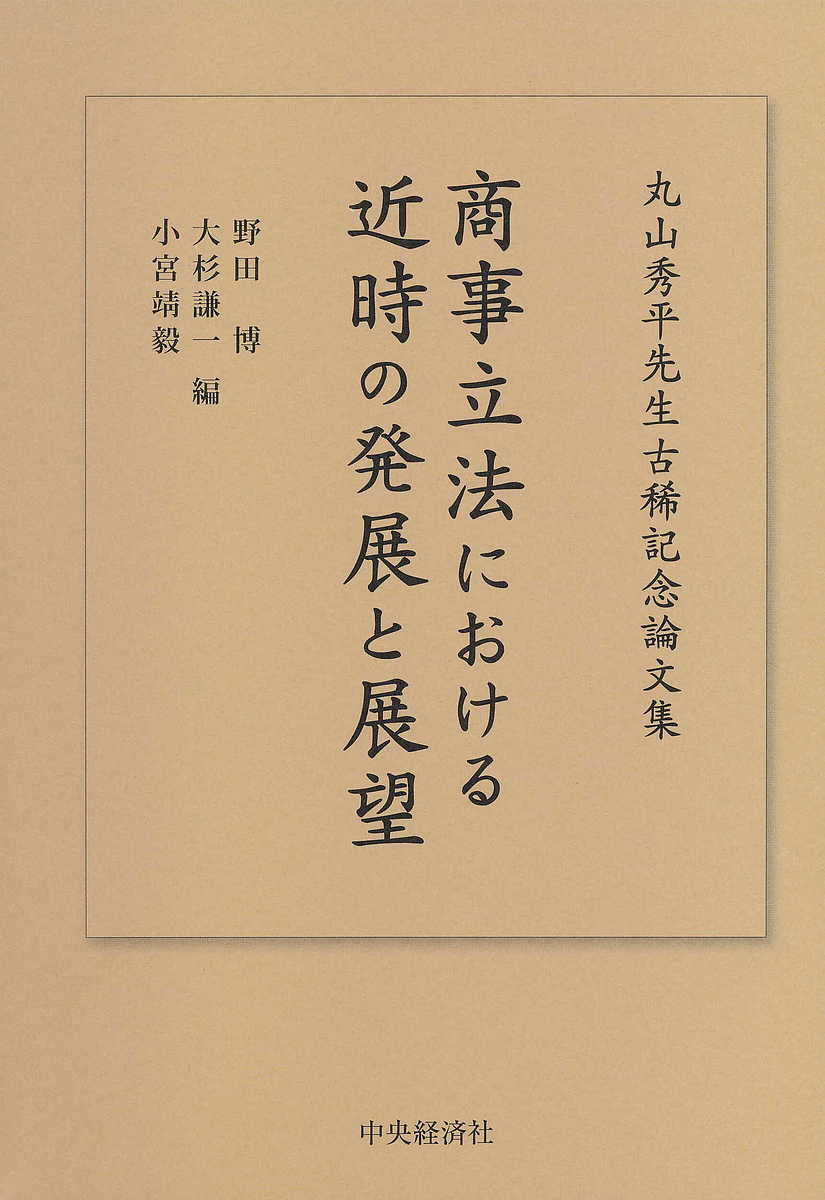 著者野田博(編) 大杉謙一(編) 小宮靖毅(編)出版社中央経済社発売日2021年10月ISBN9784502394416ページ数708Pキーワードしようじりつぽうにおけるきんじのはつてん シヨウジリツポウニオケルキンジノハツテン のだ ひろ...