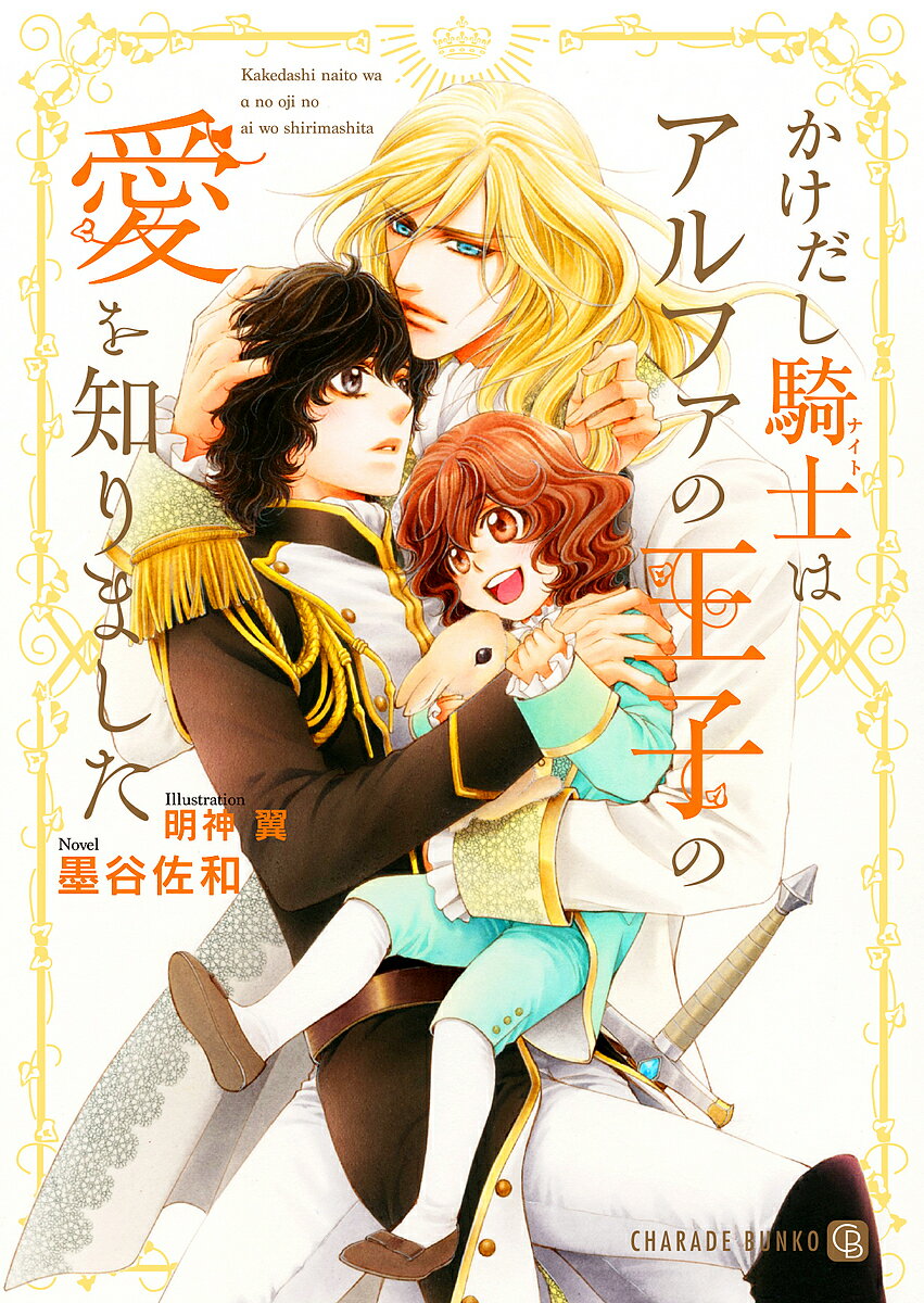 著者墨谷佐和(著)出版社二見書房発売日2021年11月ISBN9784576211701ページ数247Pキーワードかけだしないとわあるふあのおうじの カケダシナイトワアルフアノオウジノ すみたに さわ スミタニ サワ978457621170...