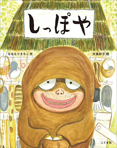 ※商品画像はイメージや仮デザインが含まれている場合があります。帯の有無など実際と異なる場合があります。著者ななもりさちこ(作) 大島妙子(絵)出版社こぐま社発売日2021年11月ISBN9784772102551ページ数〔32P〕キーワード...