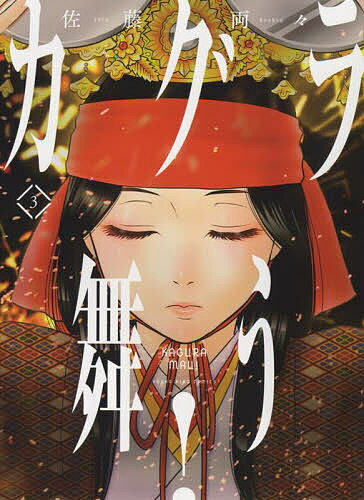 著者佐藤両々(著)出版社少年画報社発売日2021年10月ISBN9784785970208ページ数141Pキーワード漫画 マンガ まんが かぐらまう3 カグラマウ3 さとう りようりよう サトウ リヨウリヨウ BF47496E9784785...