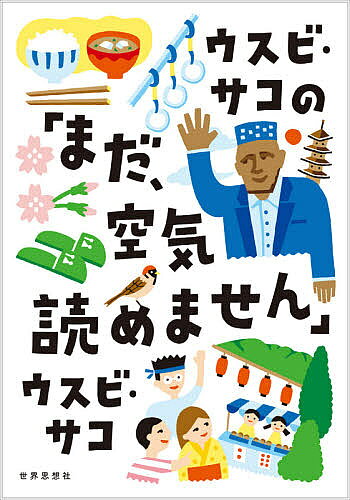 ※商品画像はイメージや仮デザインが含まれている場合があります。帯の有無など実際と異なる場合があります。著者ウスビ・サコ(著)出版社世界思想社発売日2021年10月ISBN9784790717621ページ数186Pキーワードうすびさこのまだく...