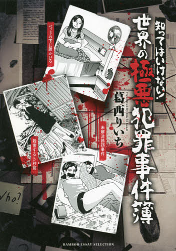 著者葛西りいち(著)出版社竹書房発売日2021年11月ISBN9784801928503ページ数127Pキーワードしつてわいけないせかいのごくあくはんざいじけんぼ シツテワイケナイセカイノゴクアクハンザイジケンボ かさい りいち カサイ リ...