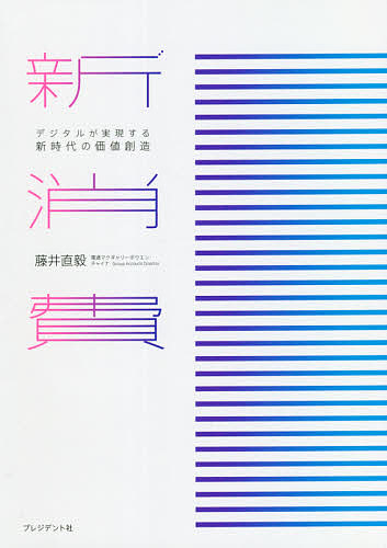 著者藤井直毅(著)出版社プレジデント社発売日2021年10月ISBN9784833424301ページ数325Pキーワードしんしようひでじたるがじつげんするしんじだいの シンシヨウヒデジタルガジツゲンスルシンジダイノ ふじい なおき フジイ ...