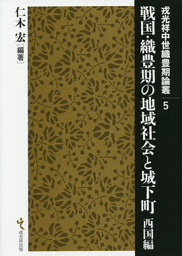 著者仁木宏(編著)出版社戎光祥出版発売日2021年11月ISBN9784864034012ページ数275Pキーワードせんごくしよくほうきのちいきしやかいとじようかまち センゴクシヨクホウキノチイキシヤカイトジヨウカマチ にき ひろし ニキ ...