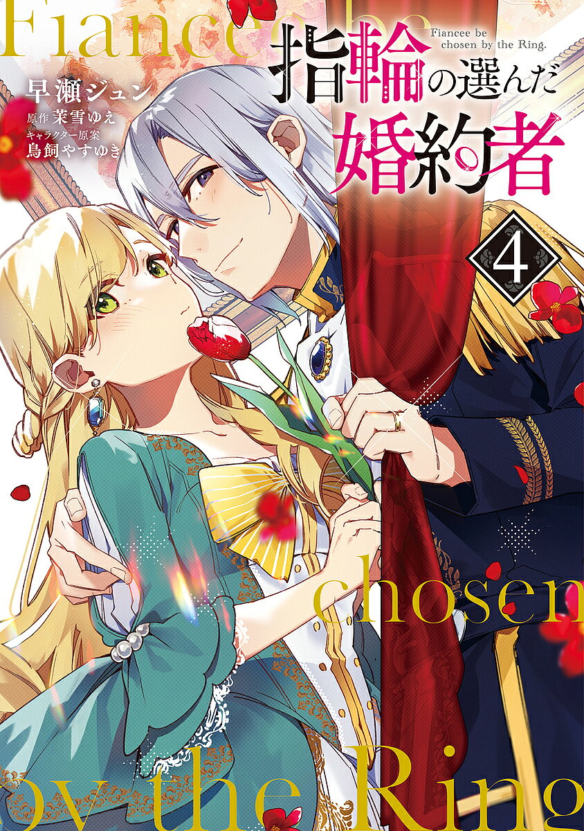 ※商品画像はイメージや仮デザインが含まれている場合があります。帯の有無など実際と異なる場合があります。著者早瀬ジュン(著) 茉雪ゆえ(原作)出版社KADOKAWA発売日2021年11月ISBN9784046807939ページ数142Pキーワ...