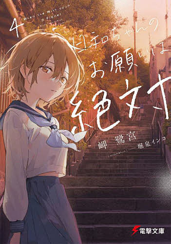 ※商品画像はイメージや仮デザインが含まれている場合があります。帯の有無など実際と異なる場合があります。著者岬鷺宮(著)出版社KADOKAWA発売日2021年11月ISBN9784049140422ページ数273Pキーワードひよりちやんのおね...