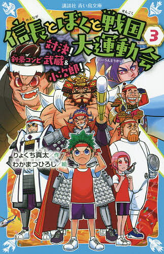 著者りょくち真太(作) わかまつひろし(絵)出版社講談社発売日2021年11月ISBN9784065258316ページ数187Pキーワードプレゼント ギフト 誕生日 子供 クリスマス 子ども こども のぶながとぼくとせんごくだいうんどうかい...