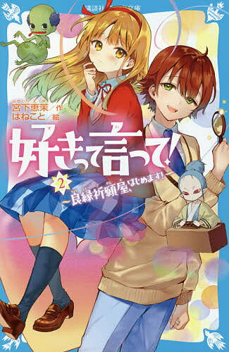 著者宮下恵茉(作) はねこと(絵)出版社講談社発売日2021年11月ISBN9784065258354ページ数183Pキーワードプレゼント ギフト 誕生日 子供 クリスマス 子ども こども すきつていつて2 スキツテイツテ2 みやした えま...