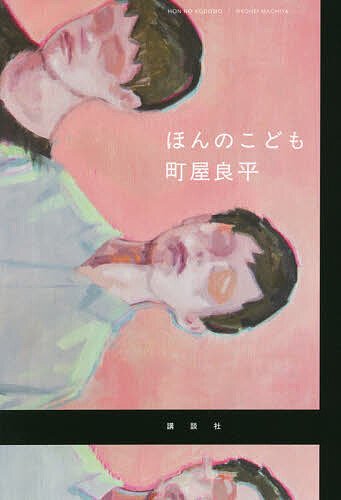 著者町屋良平(著)出版社講談社発売日2021年11月ISBN9784065260364ページ数317Pキーワードほんのこども ホンノコドモ まちや りようへい マチヤ リヨウヘイ9784065260364内容紹介横溢する暴力と身体、無垢なる...
