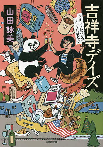 ※商品画像はイメージや仮デザインが含まれている場合があります。帯の有無など実際と異なる場合があります。著者山田詠美(著)出版社小学館発売日2021年11月ISBN9784094070859ページ数380Pキーワードきちじようじでいずうまうま...