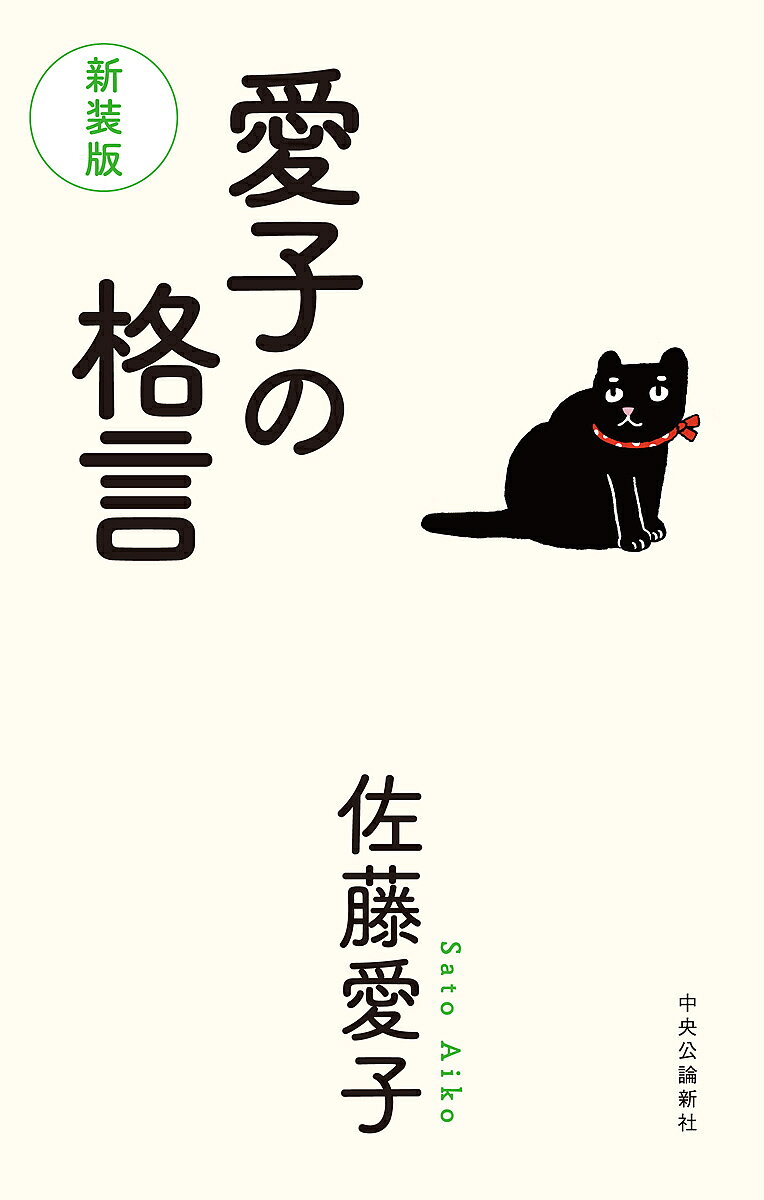 ※商品画像はイメージや仮デザインが含まれている場合があります。帯の有無など実際と異なる場合があります。著者佐藤愛子(著)出版社中央公論新社発売日2021年11月ISBN9784120054754ページ数223Pキーワードあいこのかくげんあい...