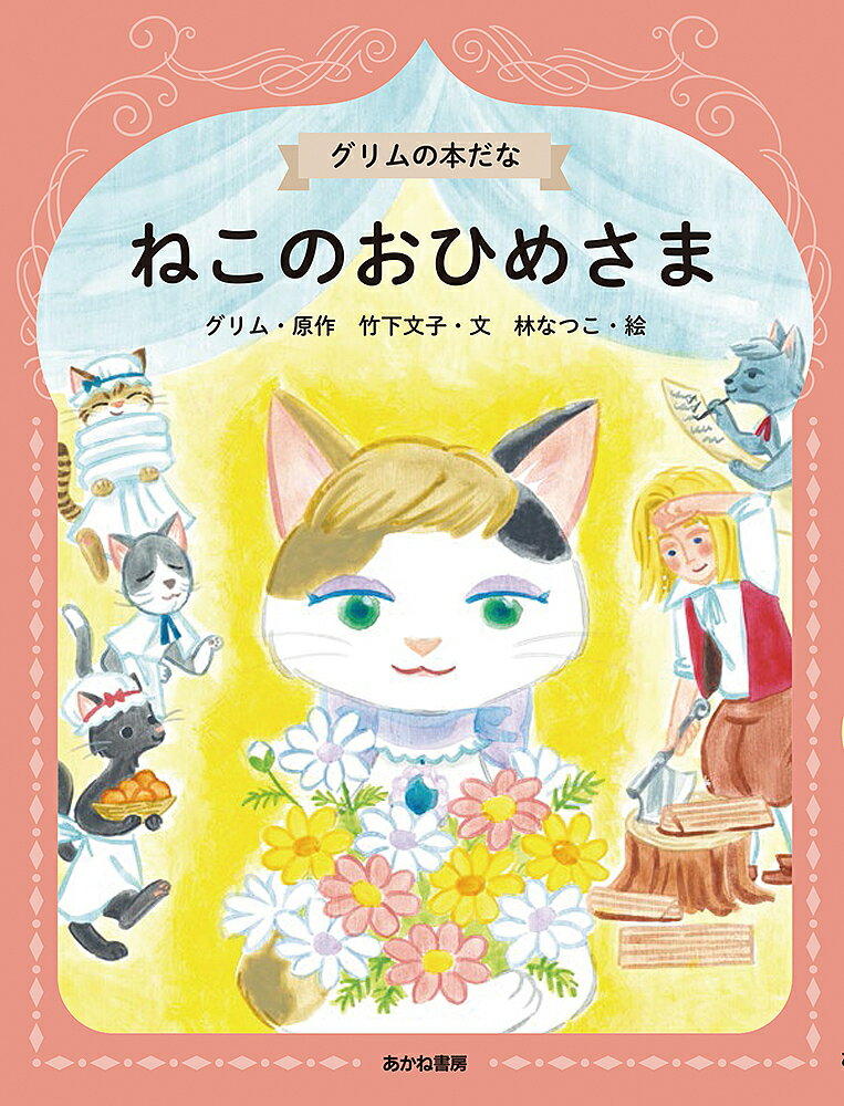 ※商品画像はイメージや仮デザインが含まれている場合があります。帯の有無など実際と異なる場合があります。著者グリム(原作) 竹下文子(文) 林なつこ(絵)出版社あかね書房発売日2021年11月ISBN9784251042514ページ数73Pキ...