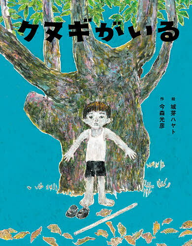 著者今森光彦(作) 城芽ハヤト(絵)出版社岩崎書店発売日2021年10月ISBN9784265089529ページ数1冊（ページ付なし）キーワードくぬぎがいるやみわひかりの クヌギガイルヤミワヒカリノ いまもり みつひこ じようめ イマモリ ...