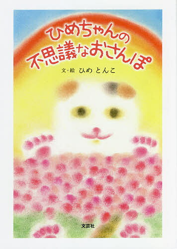 著者ひめとんこ(文)出版社文芸社発売日2021年11月ISBN9784286230078ページ数31Pキーワードひめちやんのふしぎなおさんぽ ヒメチヤンノフシギナオサンポ ひめ とんこ ヒメ トンコ9784286230078