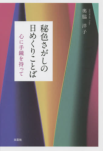 著者奥脇洋子(著)出版社文芸社発売日2021年11月ISBN9784286230252ページ数269Pキーワードひいろさがしのひめくりことばこころにてかがみ ヒイロサガシノヒメクリコトバココロニテカガミ おくわき ようこ オクワキ ヨウコ9...