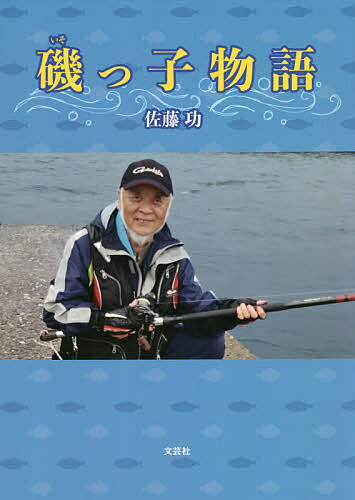 著者佐藤功(著)出版社文芸社発売日2021年11月ISBN9784286232003ページ数59Pキーワードプレゼント ギフト 誕生日 子供 クリスマス 子ども こども いそつこものがたり イソツコモノガタリ さとう いさお サトウ イサオ...