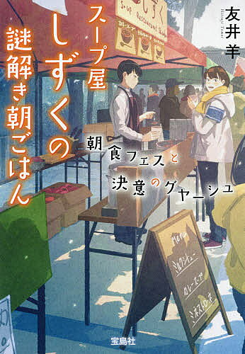 ※商品画像はイメージや仮デザインが含まれている場合があります。帯の有無など実際と異なる場合があります。著者友井羊(著)出版社宝島社発売日2021年11月ISBN9784299022325ページ数272Pキーワードすーぷやしずくのなぞときあさ...