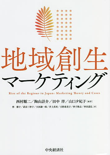 著者西村順二(編著) 陶山計介(編著) 田中洋(編著)出版社中央経済社発売日2021年11月ISBN9784502396816ページ数213Pキーワードちいきそうせいまーけていんぐ チイキソウセイマーケテイング にしむら じゆんじ すやま ...