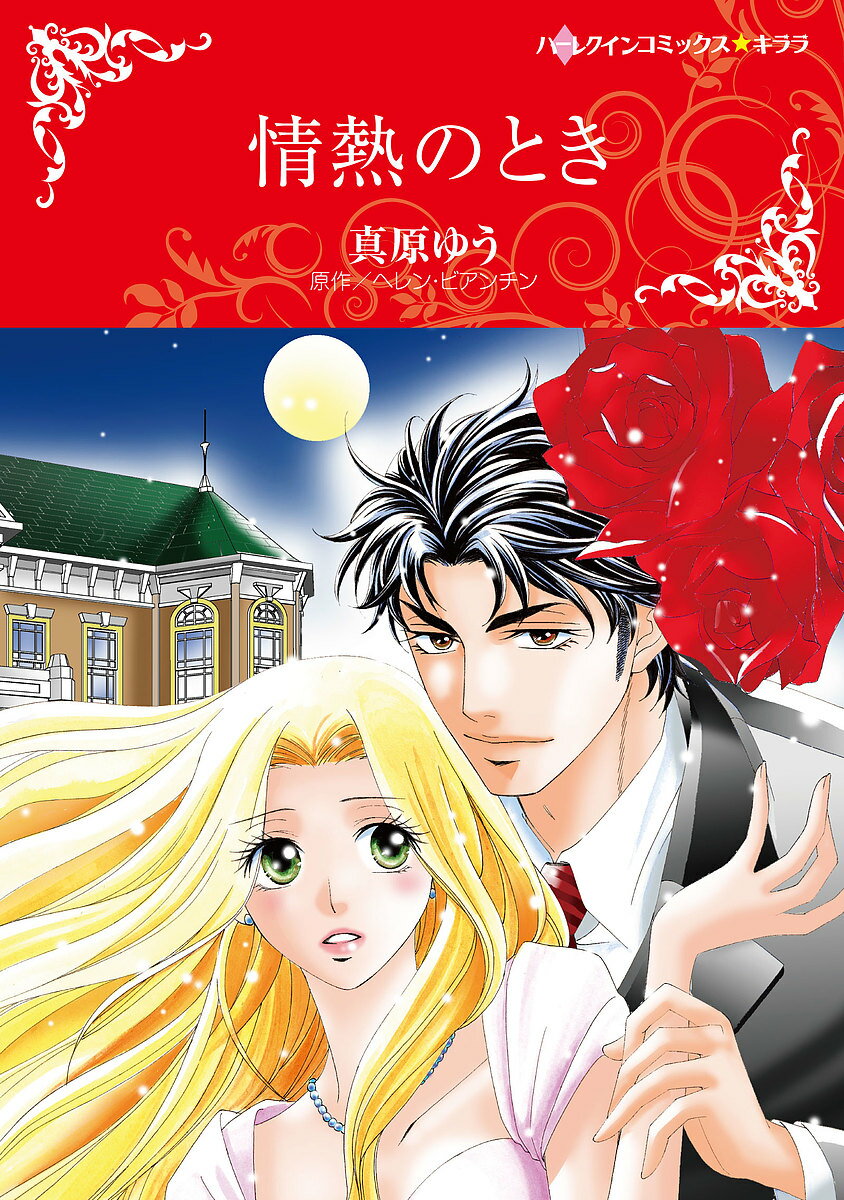 著者真原ゆう(画) H．ビアンチン(原作)出版社ハーパーコリン発売日2021年11月ISBN9784596016577キーワード漫画 マンガ まんが じようねつのときはーれくいんこみつくすきらら557 ジヨウネツノトキハーレクインコミツクス...