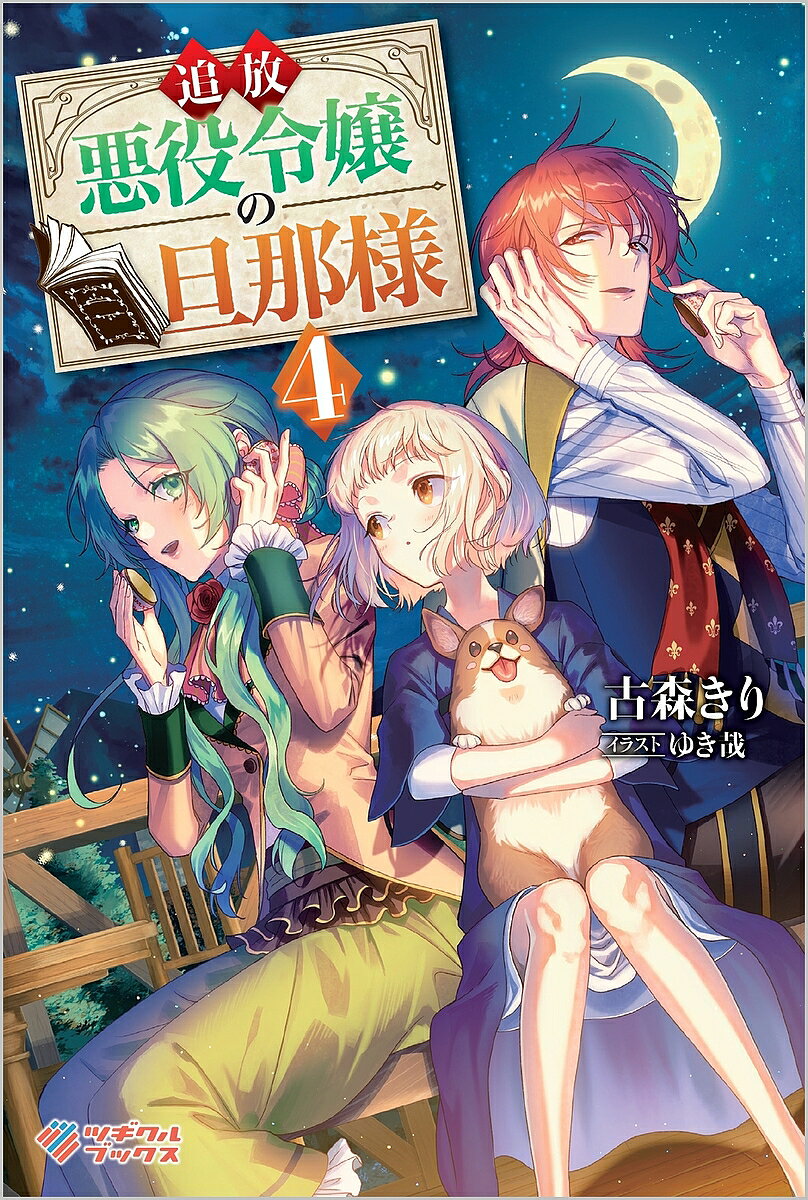※商品画像はイメージや仮デザインが含まれている場合があります。帯の有無など実際と異なる場合があります。著者古森きり(著)出版社ツギクル発売日2021年11月ISBN9784815608583ページ数295Pキーワードついほうあくやくれいじよ...