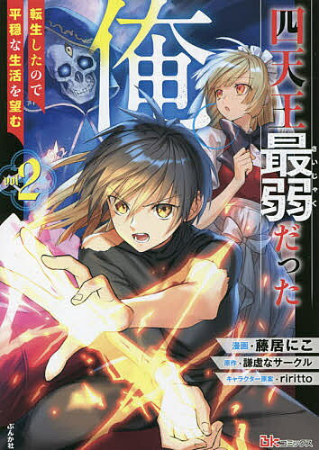 著者藤居にこ(漫画) 謙虚なサークル(原作)出版社ぶんか社発売日2021年11月ISBN9784821128068ページ数1冊キーワード漫画 マンガ まんが してんのうさいじやくだつたおれ2 シテンノウサイジヤクダツタオレ2 ふじい にこ ...