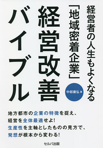 著者中邨康弘(著)出版社セルバ出版発売日2021年10月ISBN9784863677067ページ数215Pキーワードけいえいしやのじんせいもよくなるちいき ケイエイシヤノジンセイモヨクナルチイキ なかむら やすひろ ナカムラ ヤスヒロ978...
