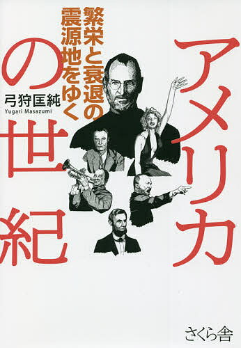 著者弓狩匡純(著)出版社さくら舎発売日2021年11月ISBN9784865813197ページ数292Pキーワードあめりかのせいきはんえいとすいたいの アメリカノセイキハンエイトスイタイノ ゆがり まさずみ ユガリ マサズミ97848658...