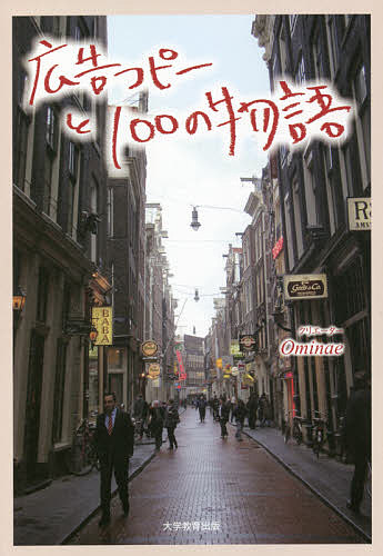 著者Ominae(著)出版社大学教育出版発売日2021年11月ISBN9784866921587ページ数226Pキーワードこうこくこぴーとひやくのものがたりこうこく／こぴー コウコクコピートヒヤクノモノガタリコウコク／コピー おみなえ オミ...